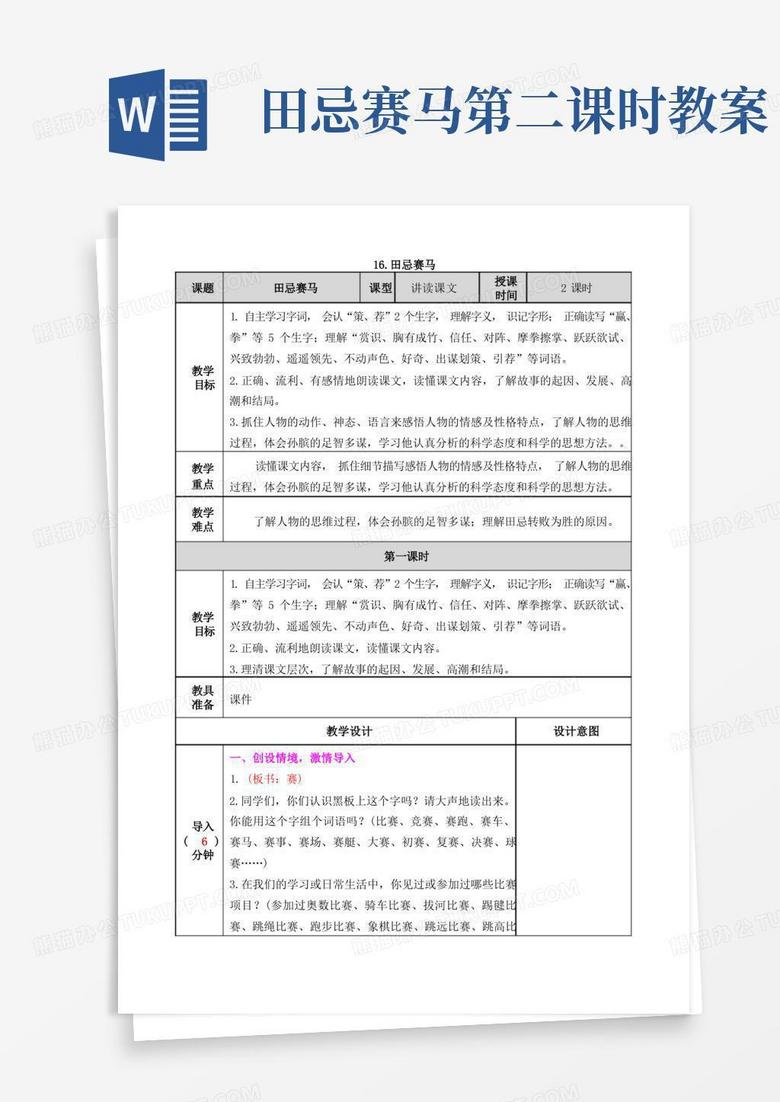 最新部编版语文五年级下册田忌赛马教案Word模板下载 编号ldnvrxjj 熊猫办公