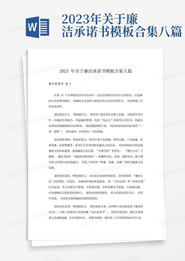 2023年关于廉洁承诺书合集八篇Word模板下载 编号qvanaroz 熊猫办公