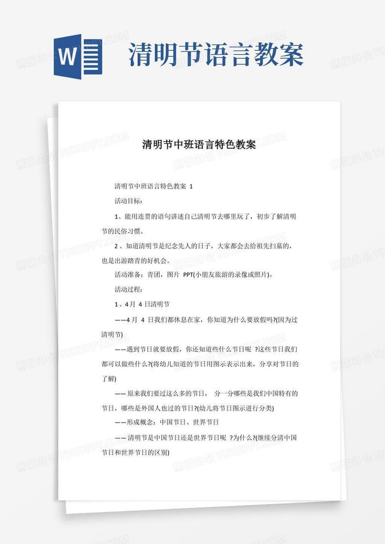 清明节中班语言特色教案Word模板下载 熊猫办公