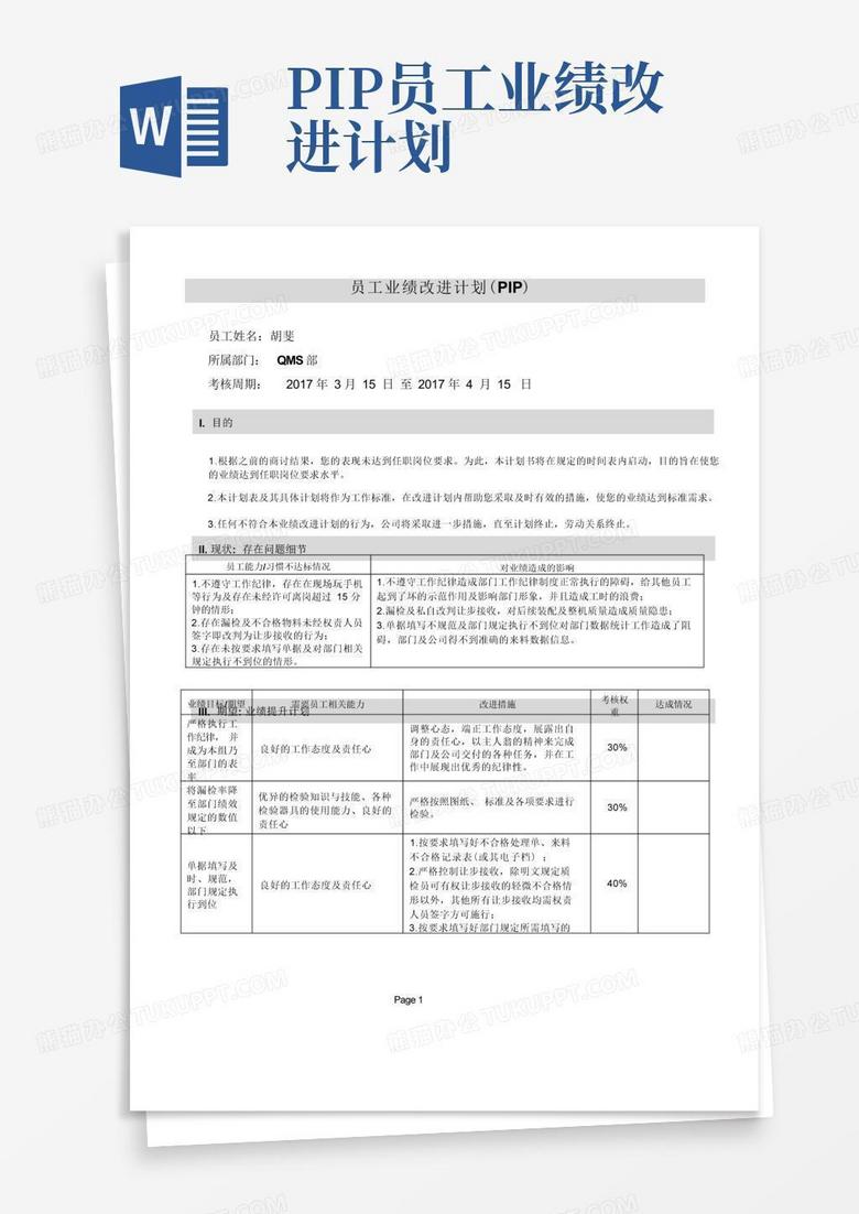 pip员工业绩改进计划Word模板下载 编号qvanaevr 熊猫办公