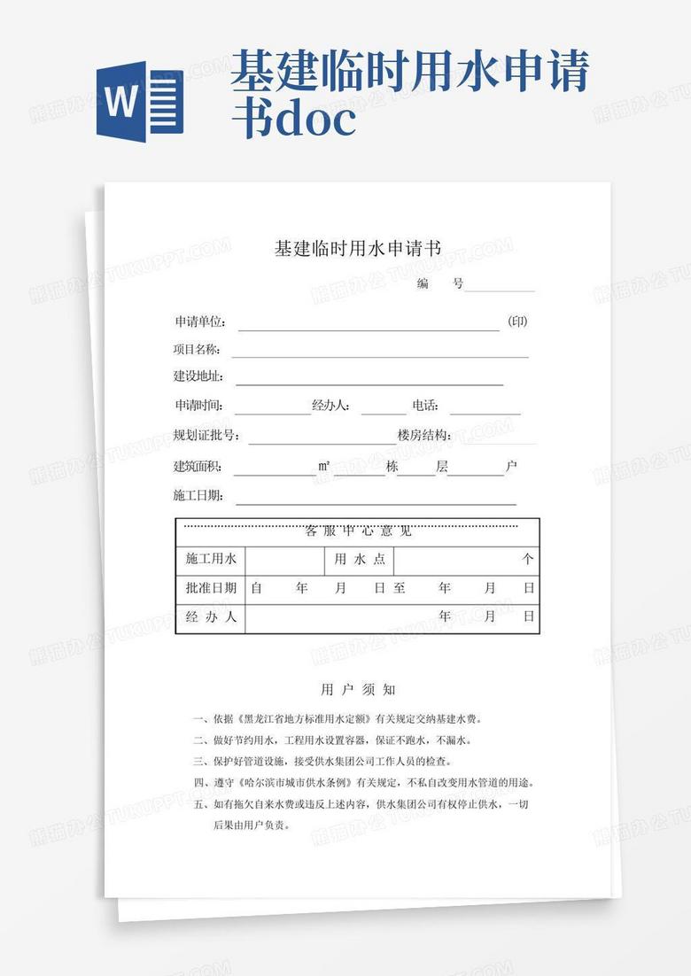 基建临时用水申请书 docWord模板下载 编号ljepeman 熊猫办公