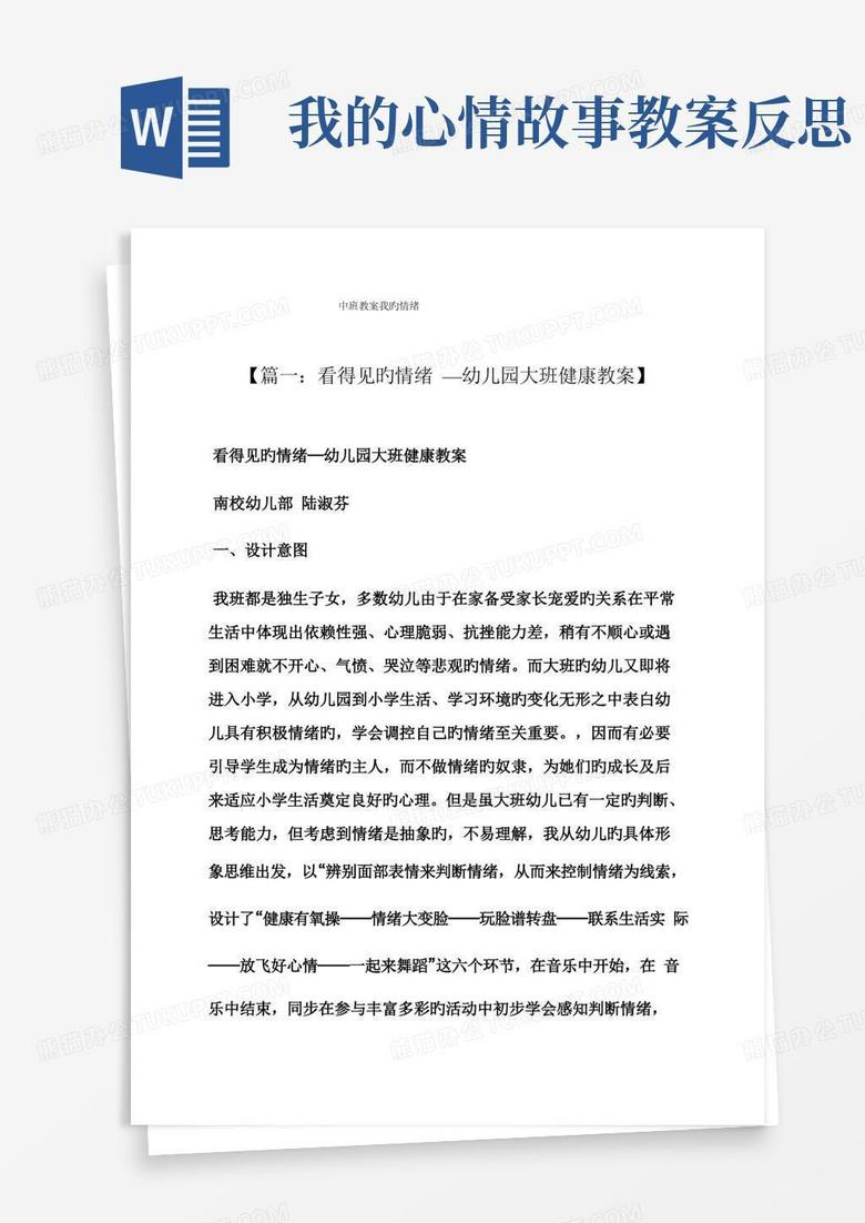 我的心情故事教案反思 中班教案我的情绪Word模板下载 编号qmdynred 熊猫办公