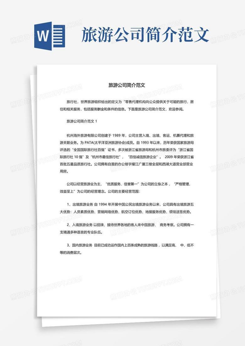 旅游公司简介范文Word模板下载 编号qboajoea 熊猫办公