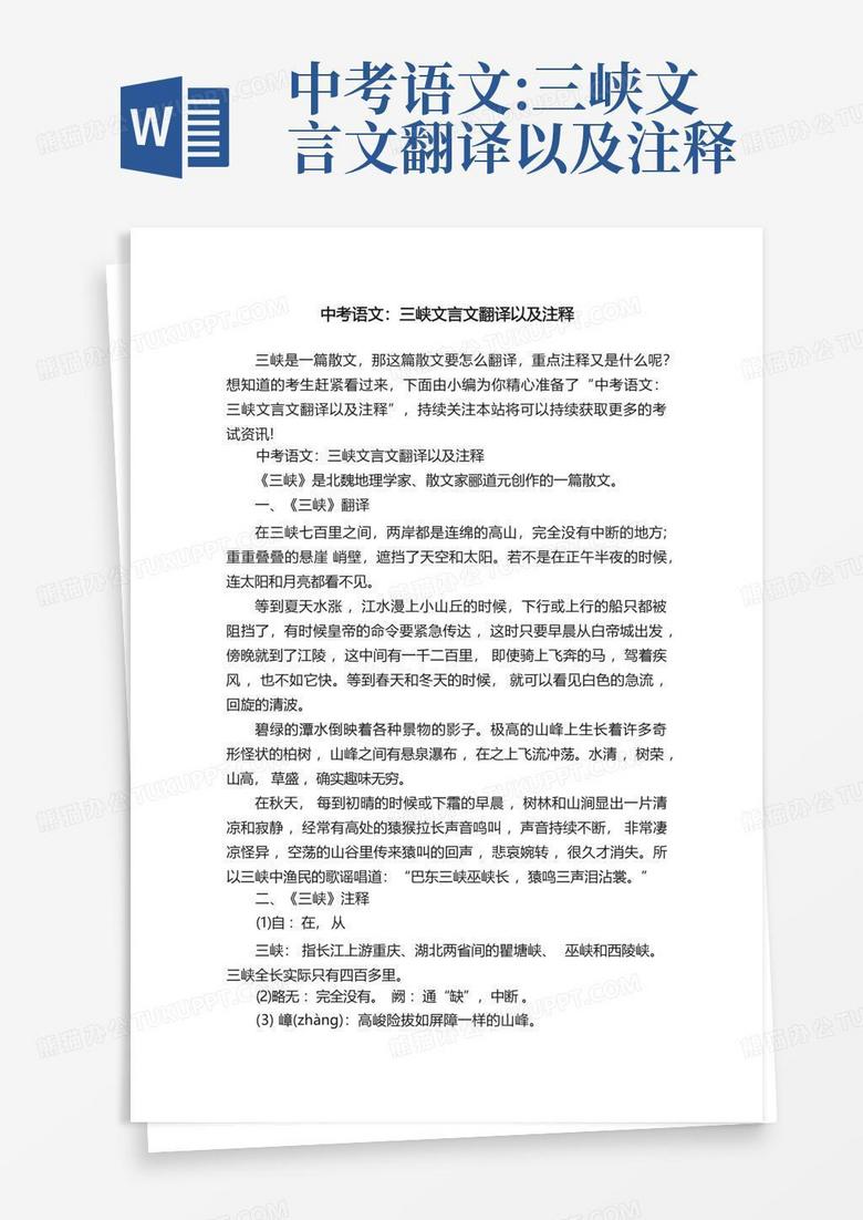 中考语文 三峡文言文翻译以及注释Word模板下载 编号lvanxzdd 熊猫办公