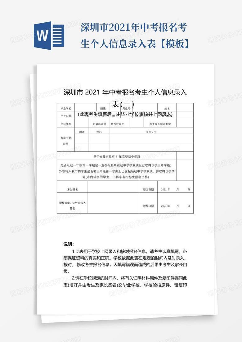 深圳市2021年中考报名考生个人信息录入表Word模板下载 编号qamepkon 熊猫办公
