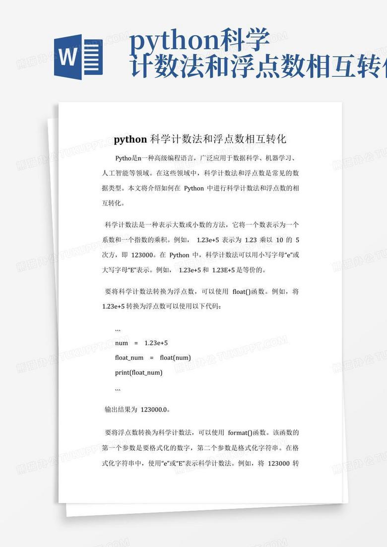python科学计数法和浮点数相互转化Word模板下载 编号qwrwaokz 熊猫办公