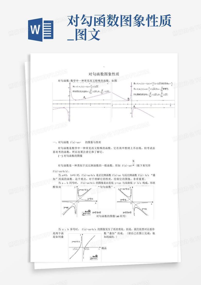对勾函数图象性质 图文Word模板下载 编号lomajaag 熊猫办公