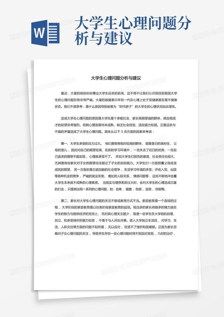大学生心理问题分析与建议Word模板下载 编号lkgbrbpk 熊猫办公