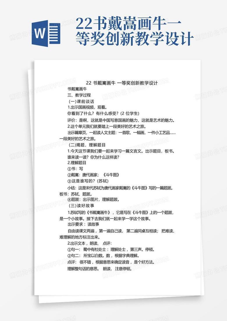 22书戴嵩画牛一等奖创新教学设计Word模板下载 编号lvanxbpx 熊猫办公