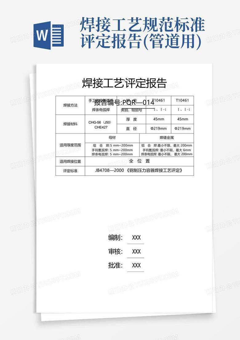 焊接工艺规范标准评定报告 管道用 Word模板下载 编号lxeprdwm 熊猫办公