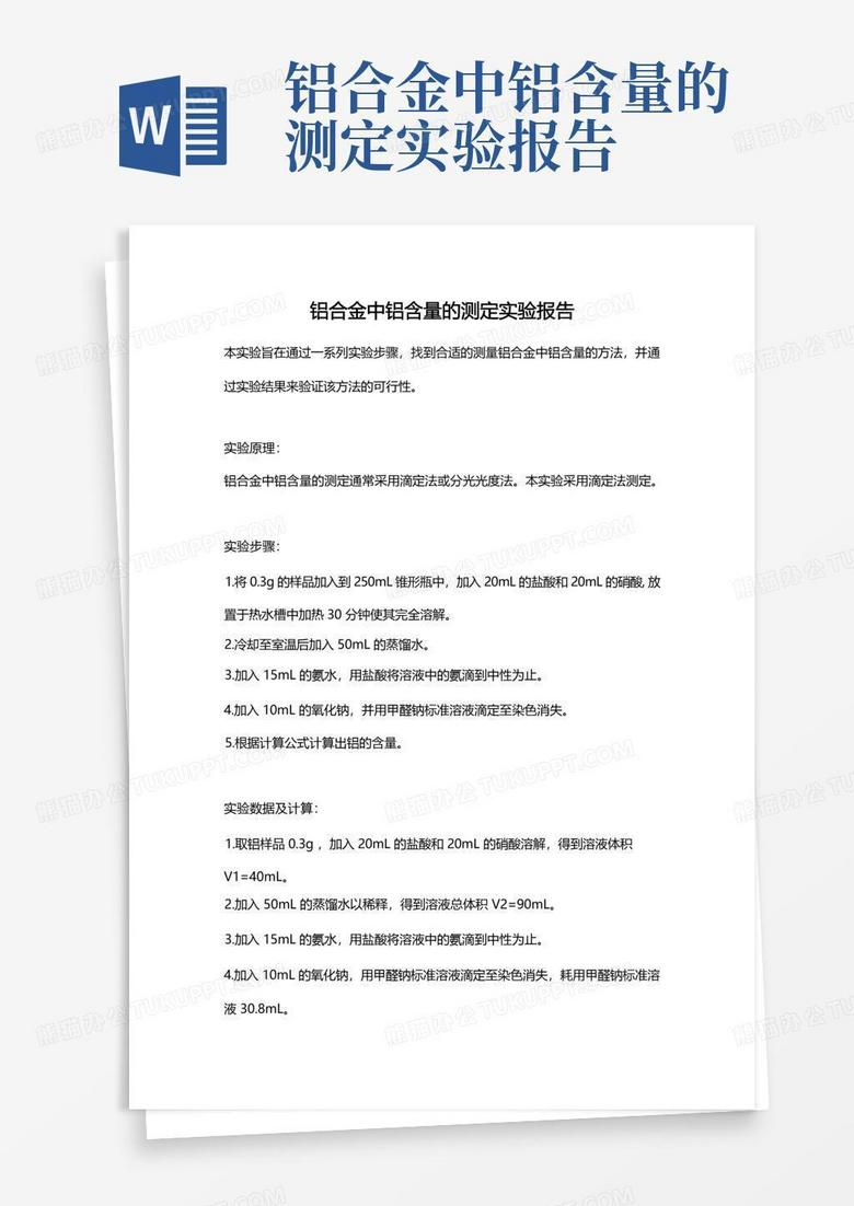 铝合金中铝含量的测定实验报告Word模板下载 编号lxenvzzz 熊猫办公