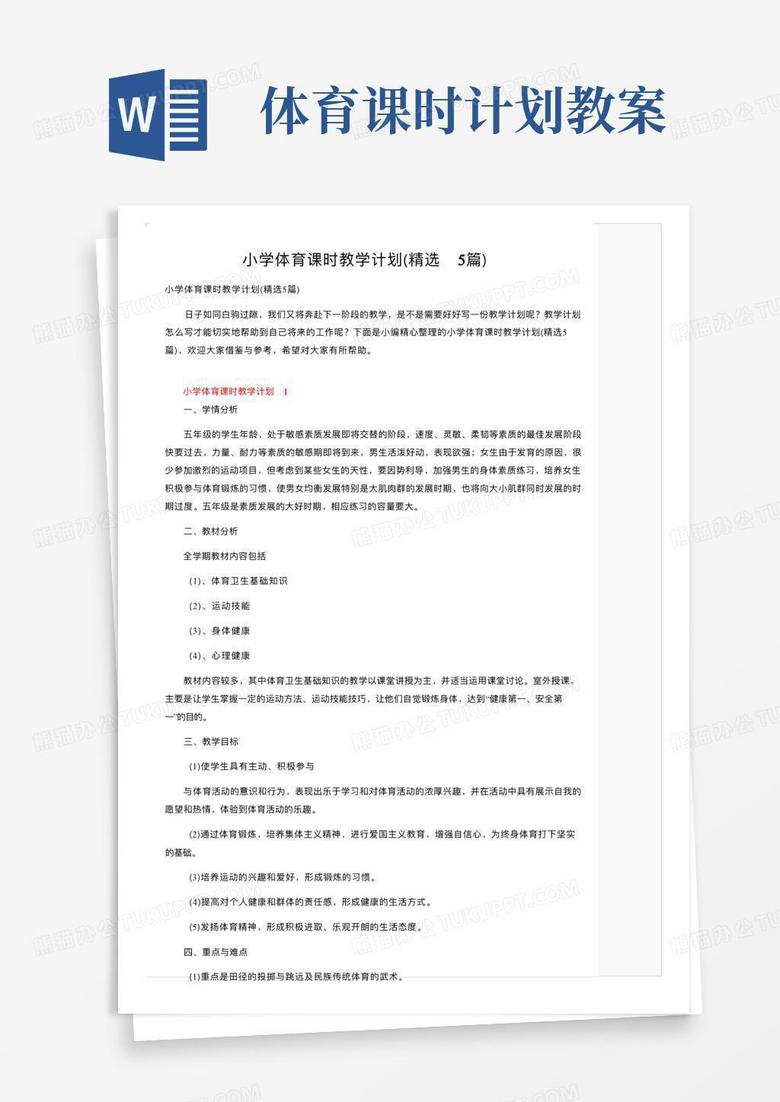 小学体育课时教学计划精选5篇Word模板下载 编号qgnpaxzn 熊猫办公
