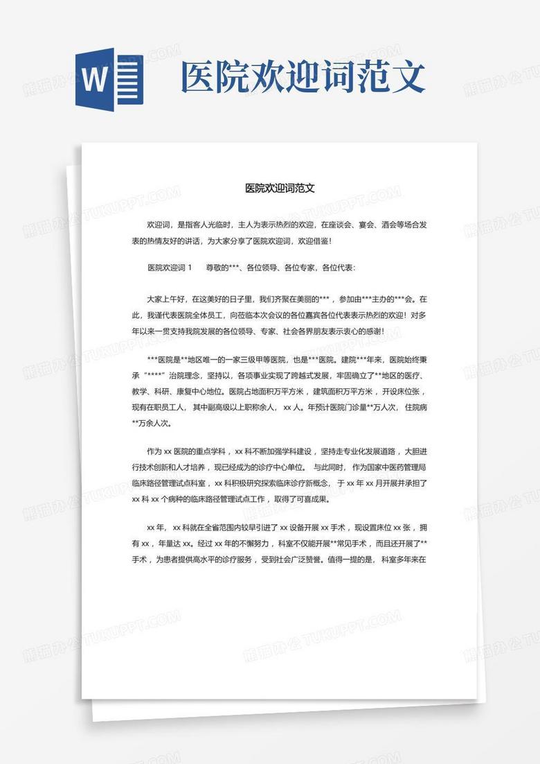 医院欢迎词范文Word模板下载 编号qwrbemvk 熊猫办公