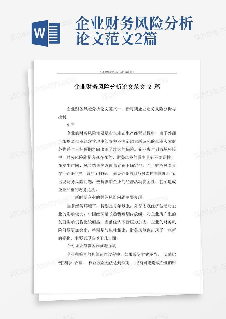 企业财务风险分析论文范文2篇Word模板下载 编号lrnjwxgm 熊猫办公