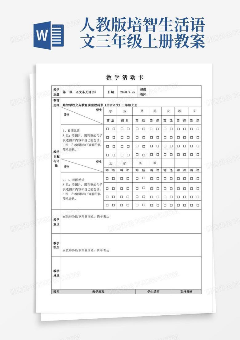 语文小天地3培智学校义务教育实验教科书生活语文三年级上册Word模板下载 编号lprxengv 熊猫办公