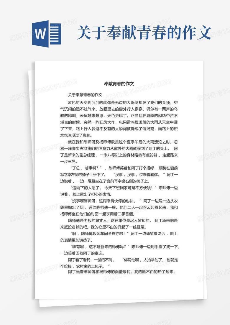 关于奉献青春的作文Word模板下载 编号qzpbjdgd 熊猫办公