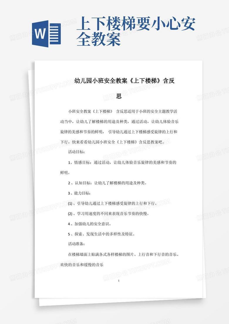 上下楼梯要小心安全教案 幼儿园小班安全教案上下楼梯含反思Word模板下载 编号lprxenmm 熊猫办公