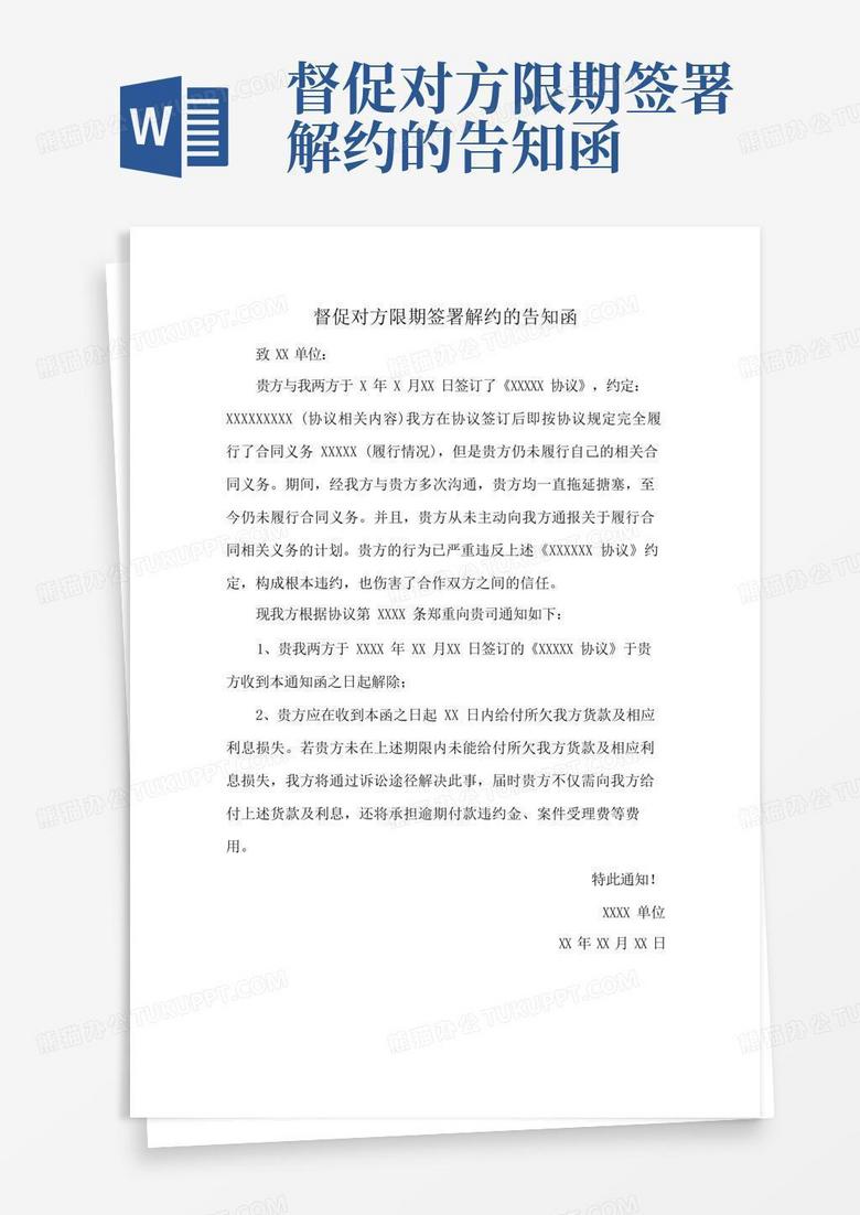 督促对方限期签署解约的告知函Word模板下载 编号lnjvoexr 熊猫办公