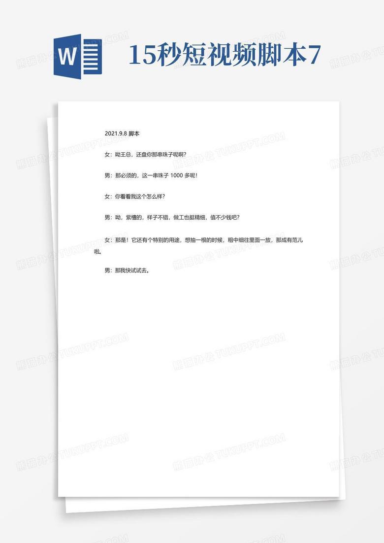 15秒短视频脚本7Word模板下载 编号qjevjyex 熊猫办公