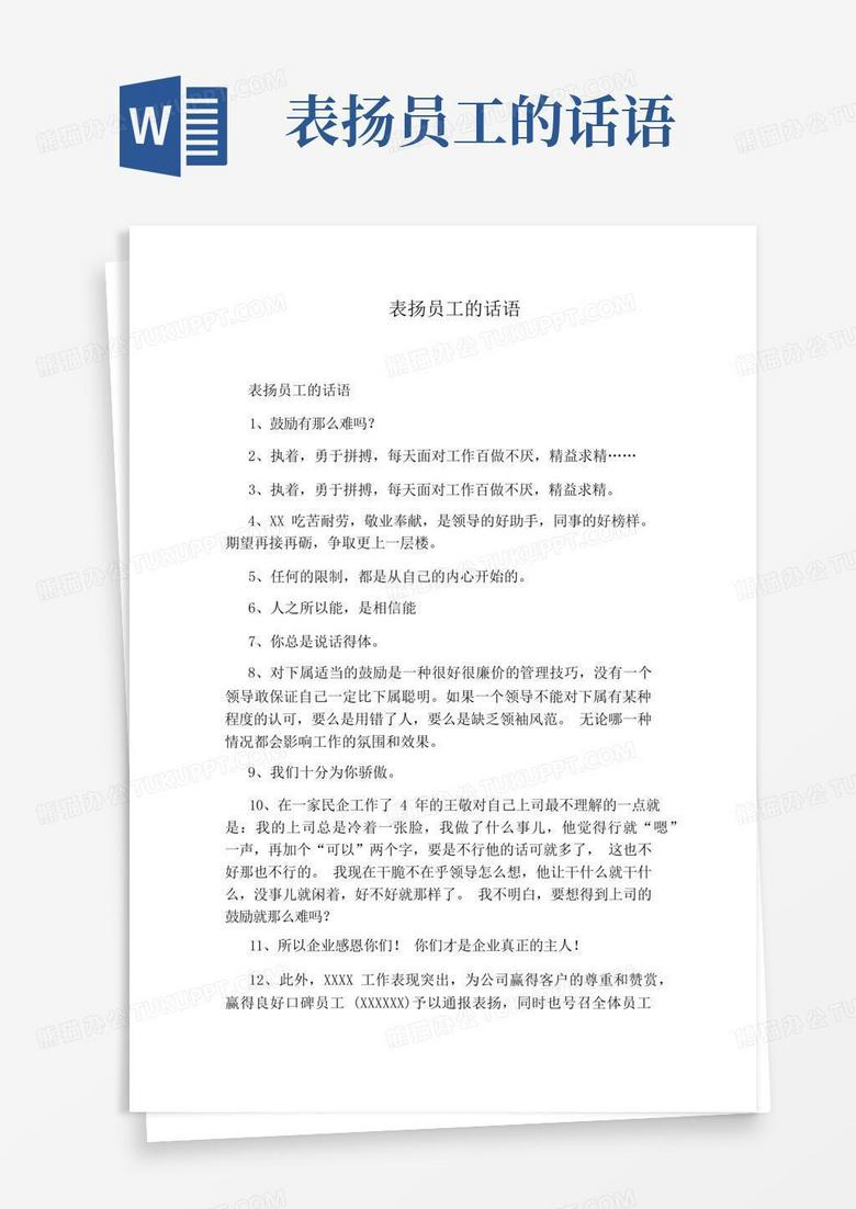 表扬员工的话语Word模板下载 编号lkgonygm 熊猫办公