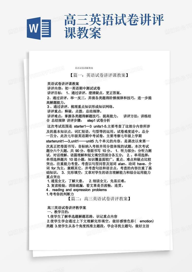 高三英语试卷讲评课教案 英语试卷讲解教案Word模板下载 编号qdnvkwom 熊猫办公