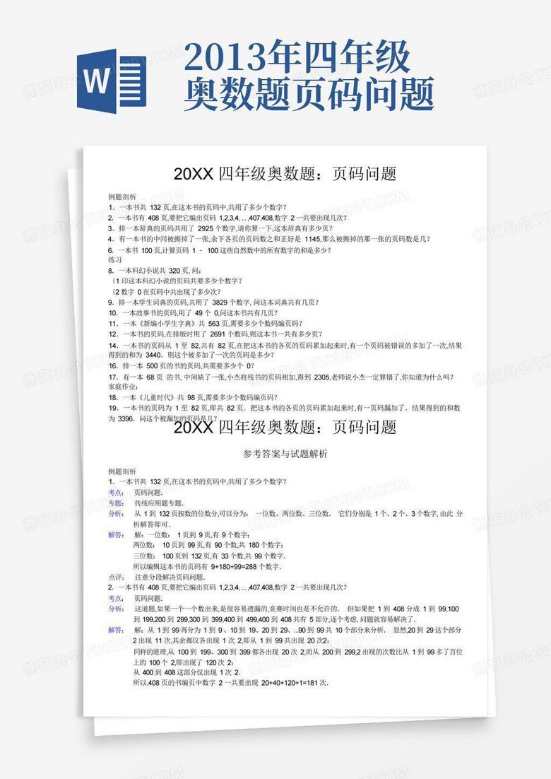 2013年四年级奥数题 页码问题Word模板下载 编号qnjvxppj 熊猫办公
