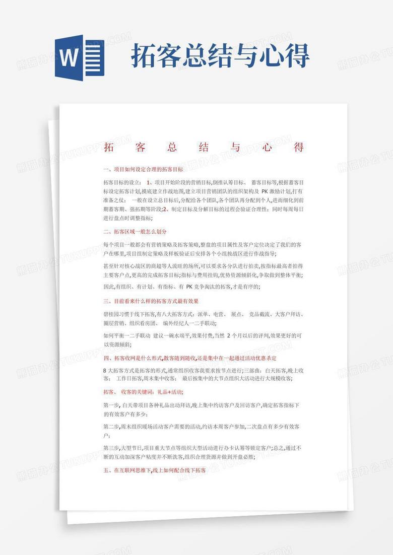 拓客总结与心得Word模板下载 编号lygbwkyv 熊猫办公