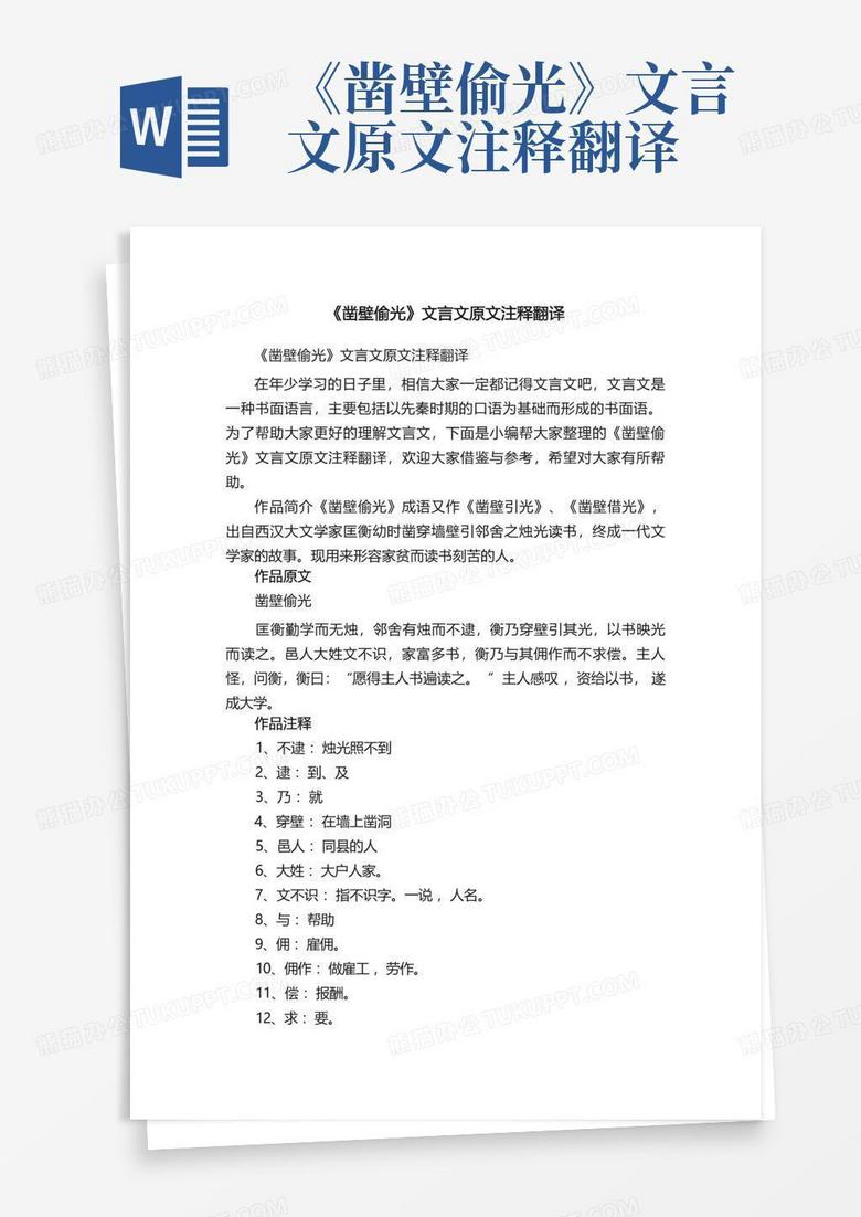 凿壁偷光文言文原文注释翻译Word模板下载 编号qrnjwbxz 熊猫办公
