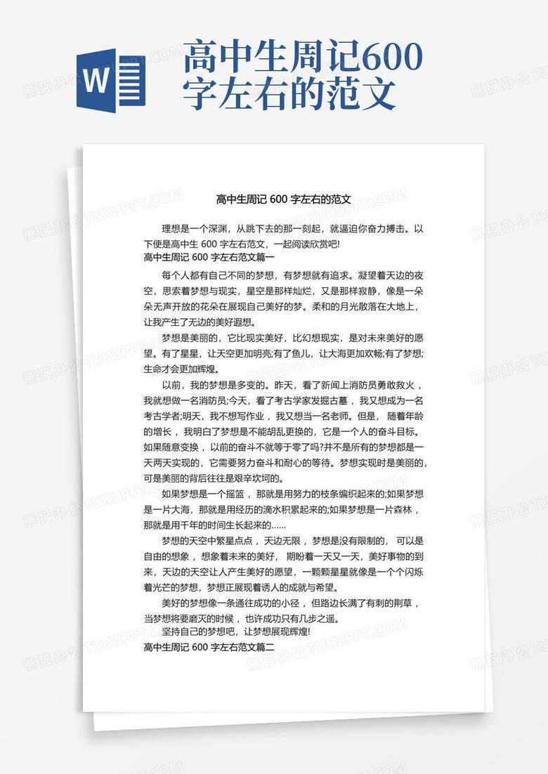高中生周记600字左右的范文Word模板下载 编号qboaeyyj 熊猫办公