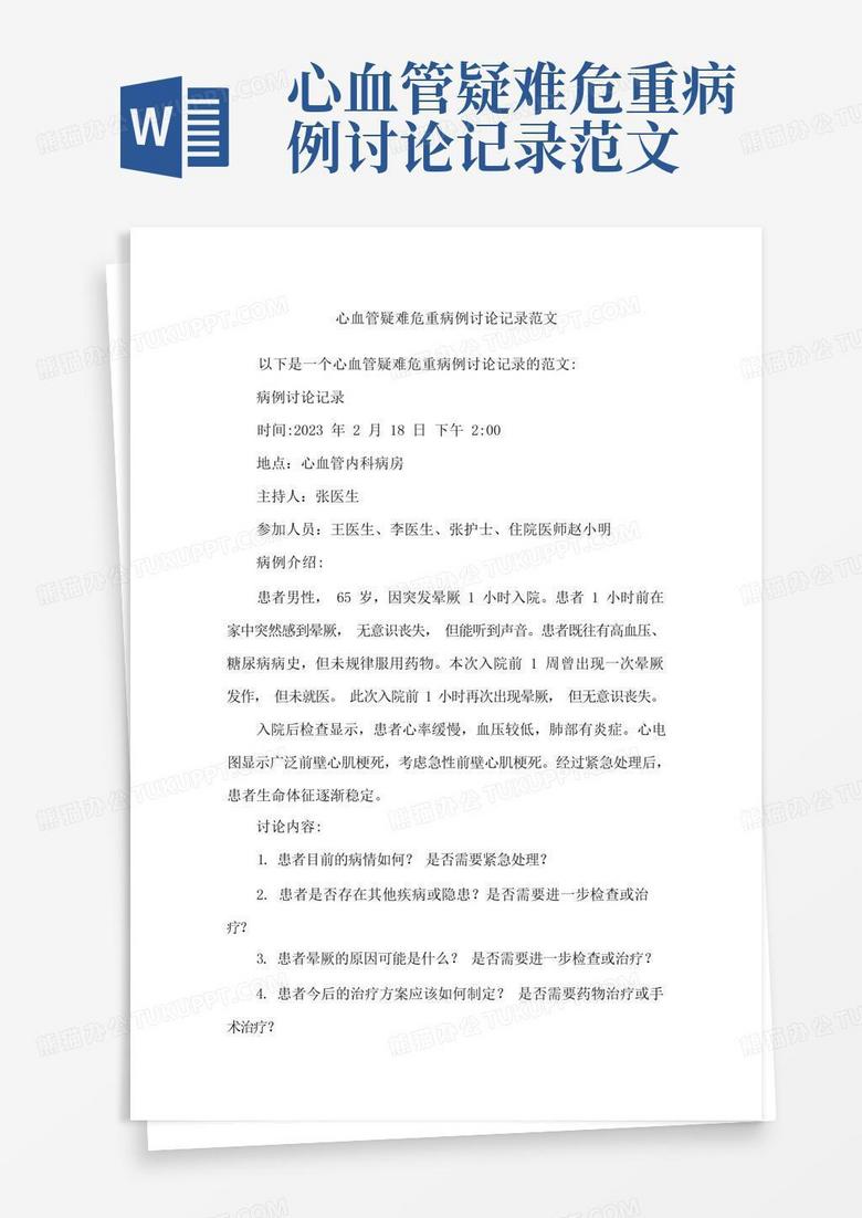 心血管疑难危重病例讨论记录范文Word模板下载 编号lomagzzz 熊猫办公