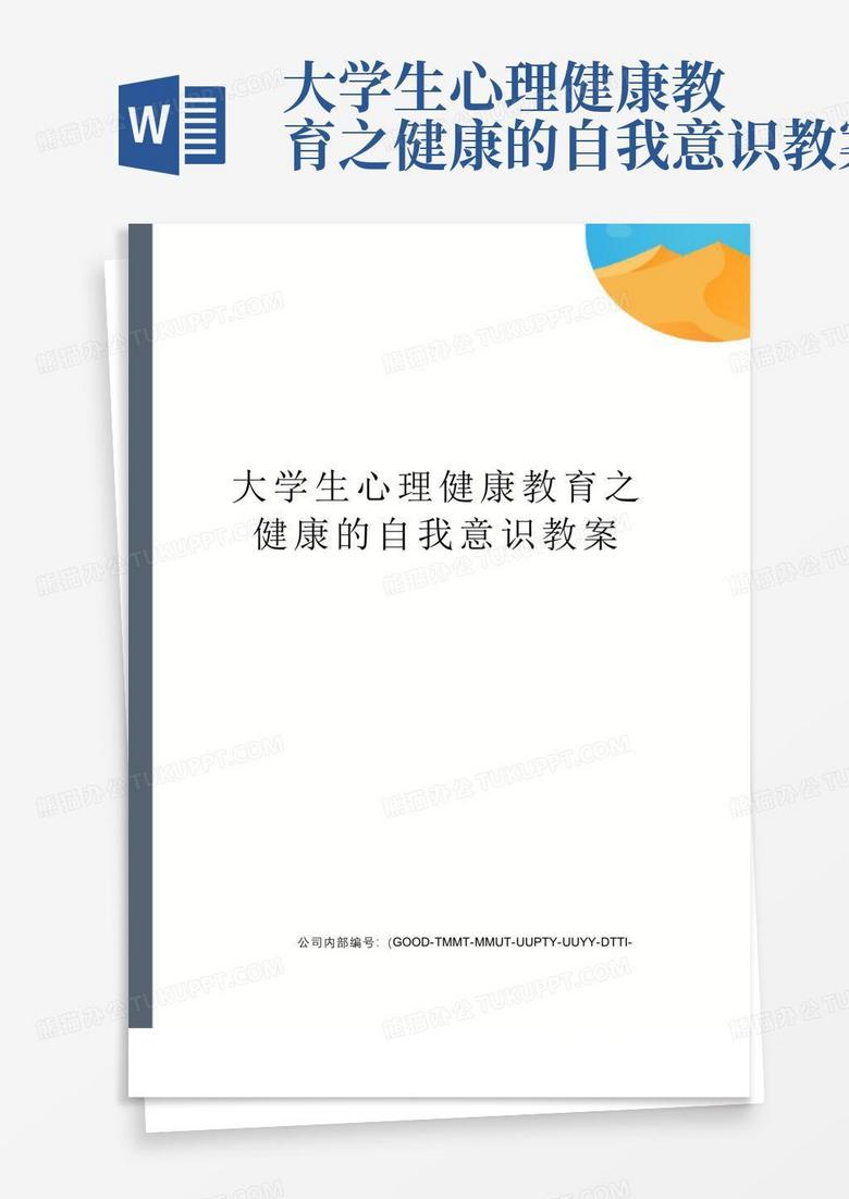 大学生心理健康教育之健康的自我意识教案Word模板下载 编号lygaydpe 熊猫办公