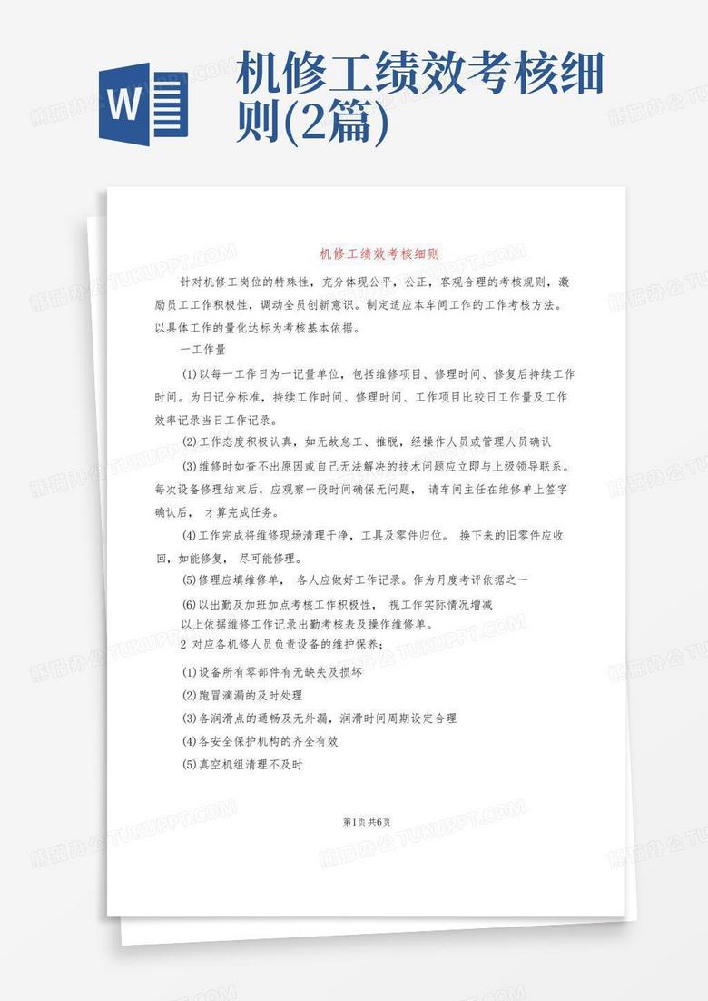 机修工绩效考核细则 2篇 Word模板下载 编号qebnmxdj 熊猫办公