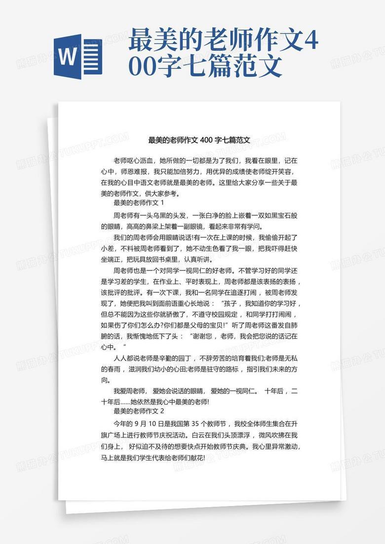 最美的老师作文400字七篇范文Word模板下载 编号lboaexpa 熊猫办公