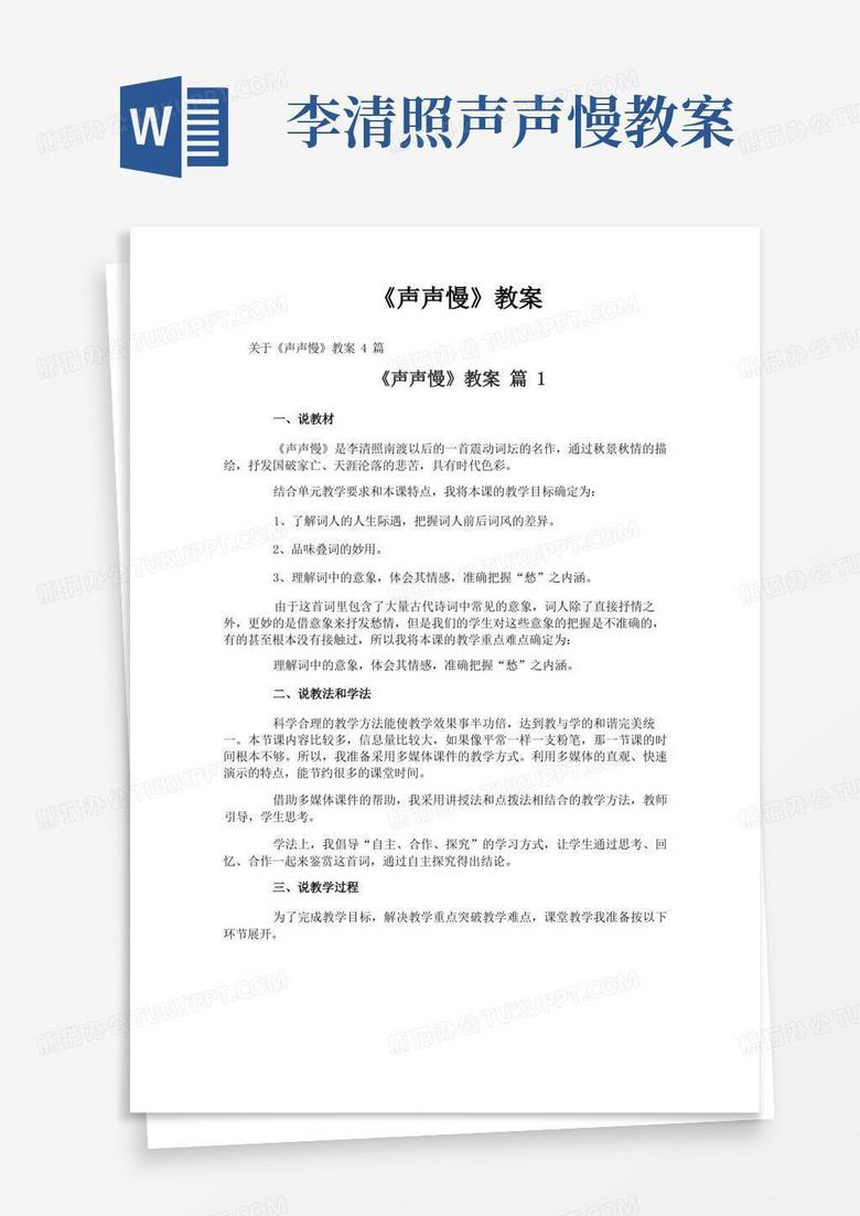 声声慢教案 Word模板下载 编号lprxdbkx 熊猫办公
