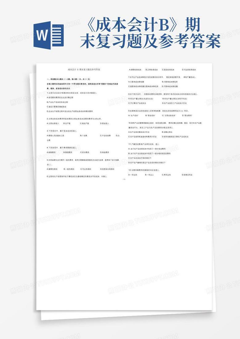 成本会计b期末复习题及参考答案Word模板下载 编号lebnaazx 熊猫办公