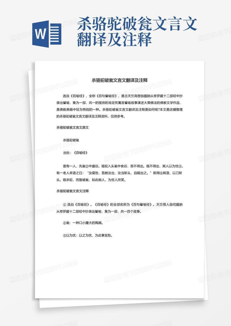 杀骆驼破瓮文言文翻译及注释Word模板下载 编号qrnrejew 熊猫办公