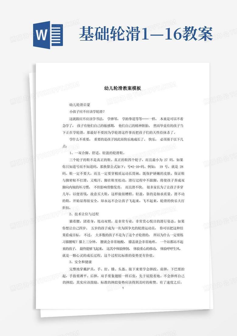 幼儿轮滑教案Word模板下载 编号qevxzjmd 熊猫办公