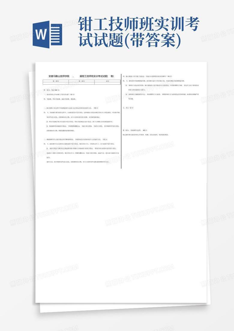 钳工技师班实训考试试题 带答案 Word模板下载 编号qyganryr 熊猫办公