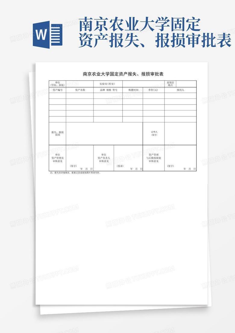 南京农业大学固定资产报失报损审批表Word模板下载 编号qboaroaj 熊猫办公