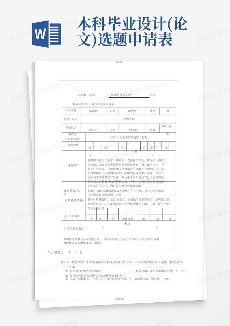 本科毕业设计 论文 选题申请表Word模板下载 编号ljepxked 熊猫办公