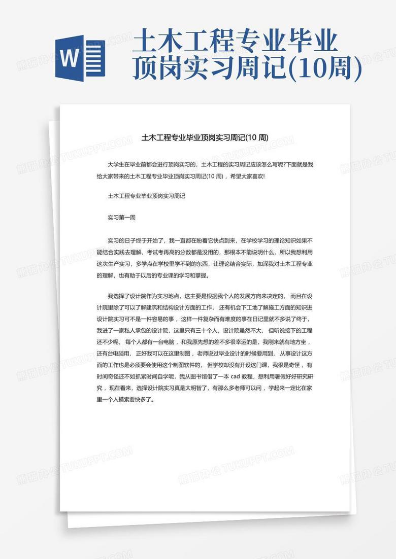 土木工程专业毕业顶岗实习周记 10周 Word模板下载 编号qamearbd 熊猫办公