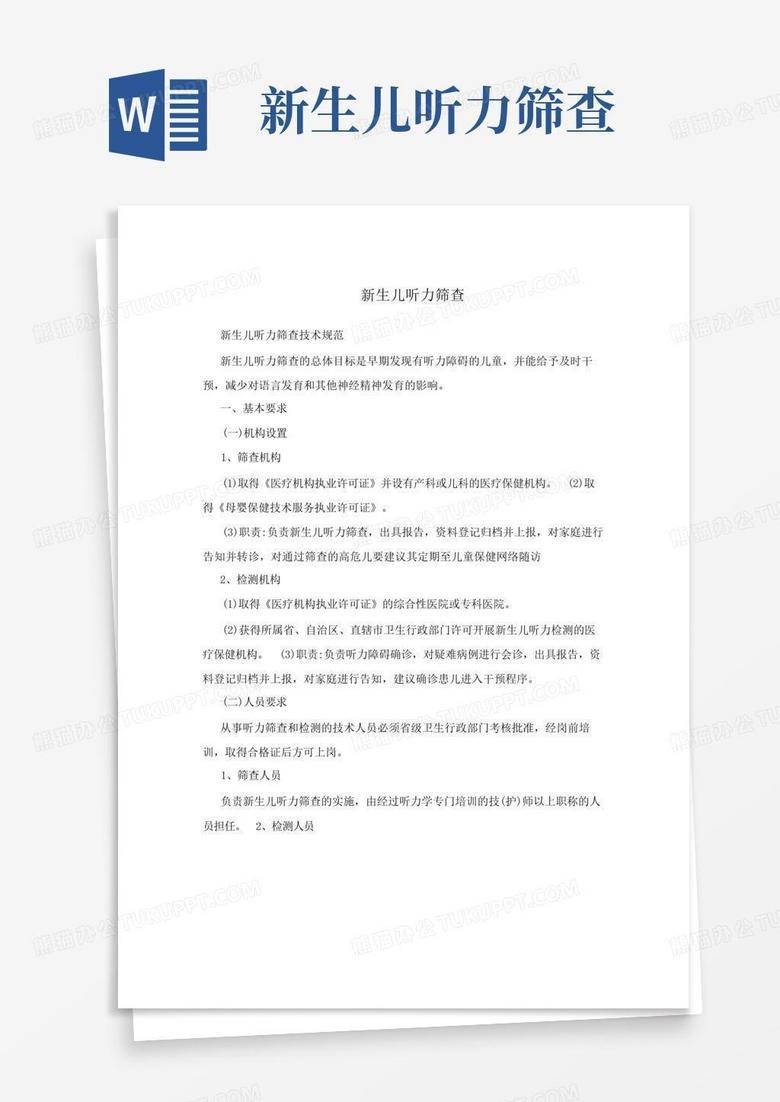 新生儿听力筛查Word模板下载 编号lddemken 熊猫办公
