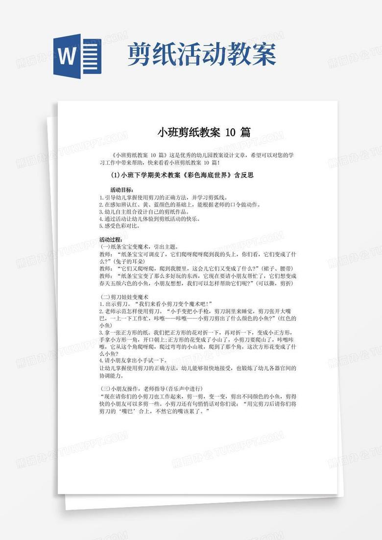 小班剪纸教案10篇Word模板下载 编号qagxzwbg 熊猫办公