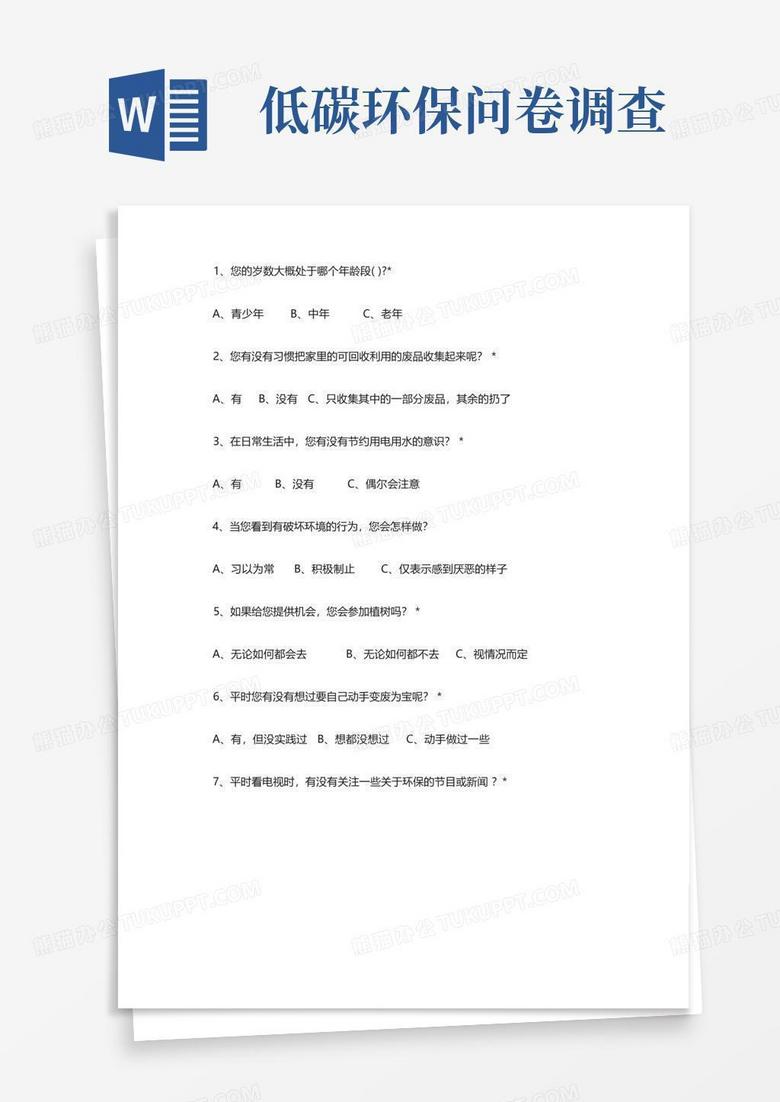 低碳环保问卷调查Word模板下载 编号lrnrbxwe 熊猫办公