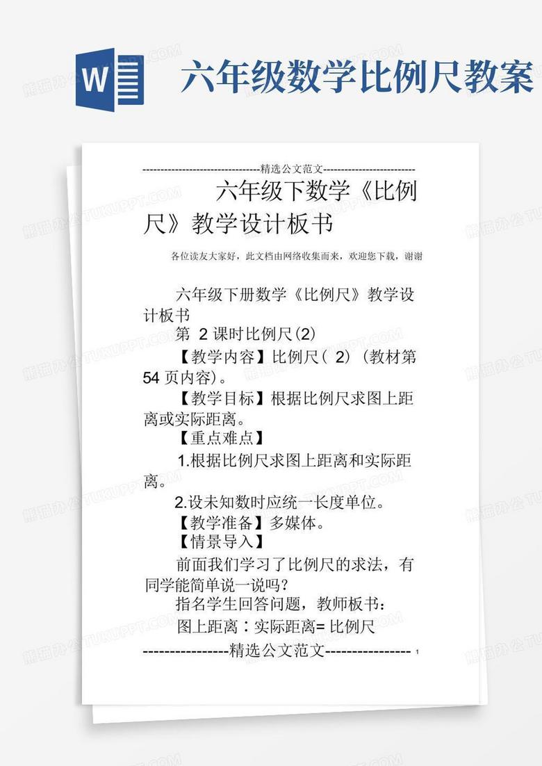 六年级下数学比例尺教学设计板书Word模板下载 熊猫办公
