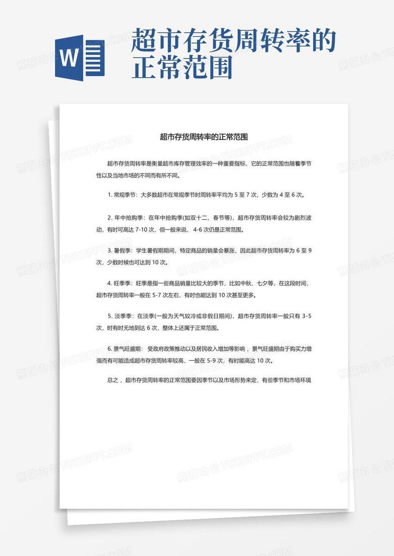 超市存货周转率的正常范围Word模板下载 编号lameaxxg 熊猫办公