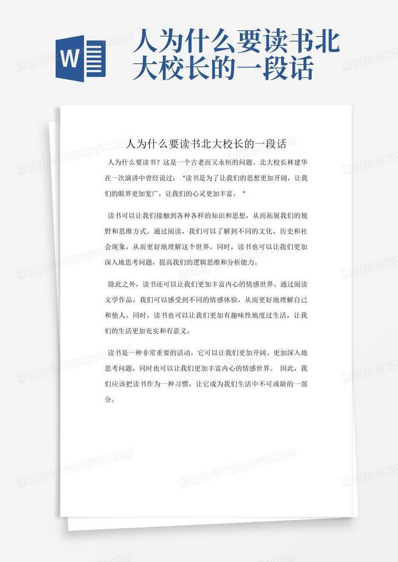 人为什么要读书北大校长的一段话Word模板下载 编号lrnrbvrn 熊猫办公