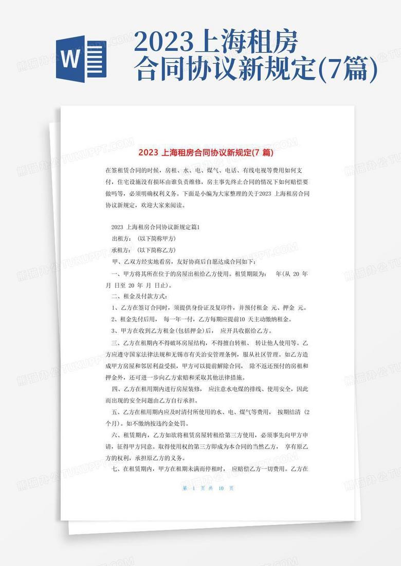 2023上海租房合同协议新规定 7篇 Word模板下载 编号qvangppn 熊猫办公