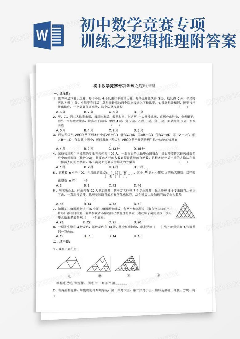 初中数学竞赛专项训练之逻辑推理附答案Word模板下载 编号ledyvvwd 熊猫办公