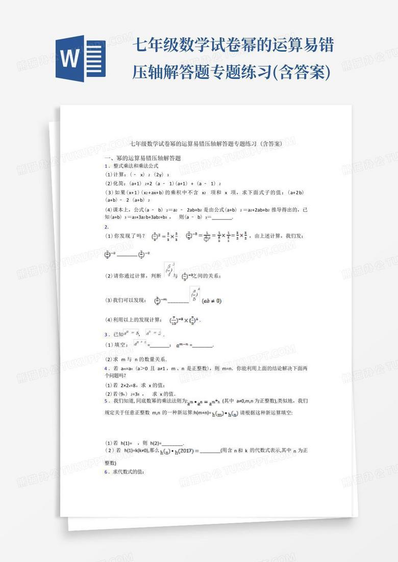 七年级数学试卷幂的运算易错压轴解答题专题练习 含答案 Word模板下载 编号qomabomb 熊猫办公
